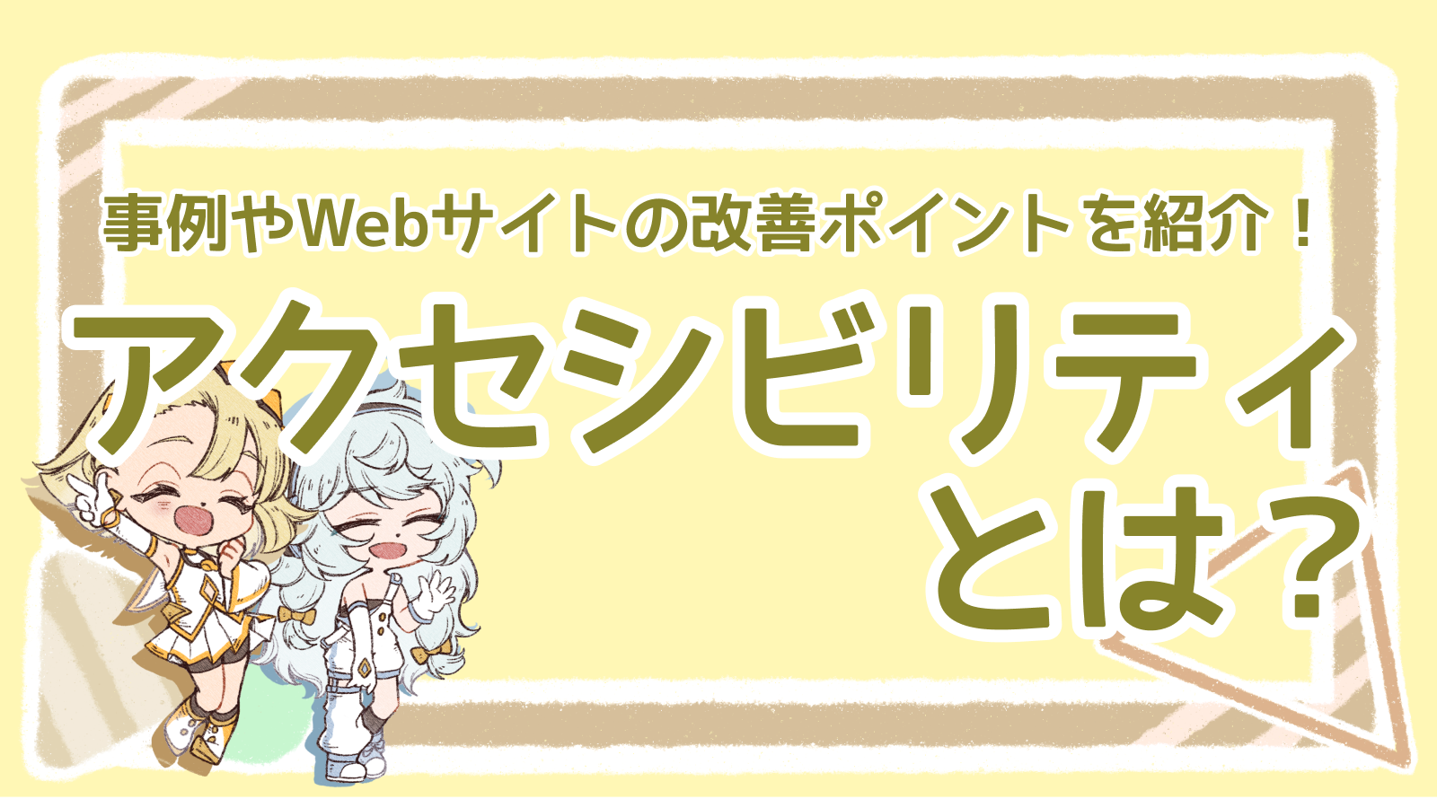 【イラスト付き】アクセシビリティとは？事例やWebサイトの改善ポイントを紹介！｜Msta